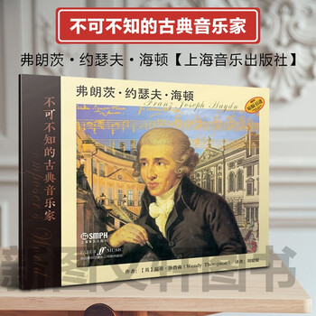 新书--不可不知的古典音乐家 弗朗茨·约瑟夫·海顿9787552322231上海音乐（英）