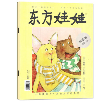 【任意2本包邮】东方娃娃绘本版2022年5月新刊【单本）  3-7岁幼儿园宝宝启蒙早教读物（另有2021年可选） 21年12月