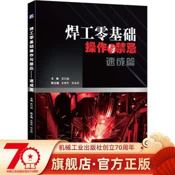 焊工零基础操作与禁忌——速成篇