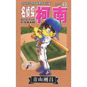 名侦探柯南第五辑43【正版图书】