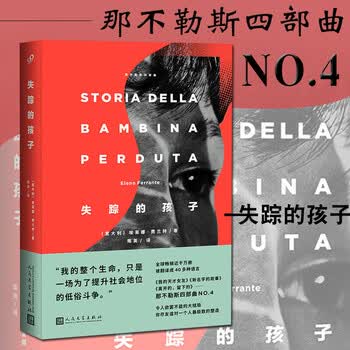 失踪的孩子 那不勒斯四部曲之四我的天才女友作者埃莱娜费兰特新作文学小说书籍外国长篇小说书籍外国文学