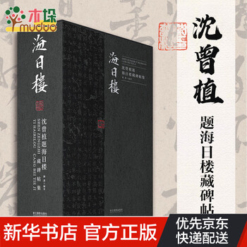 沈曾植题海日楼藏碑帖集(共3册)(精)