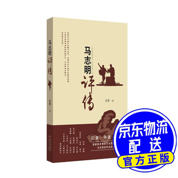 马志明评传