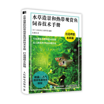 水草造景和热带观赏鱼饲养技术手册打造理想水族箱造景书籍 热带观赏鱼养殖书籍 七彩神仙鱼热带鱼图鉴书籍 养鱼的书