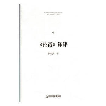 《论语》译评/大中专教材教辅/书籍