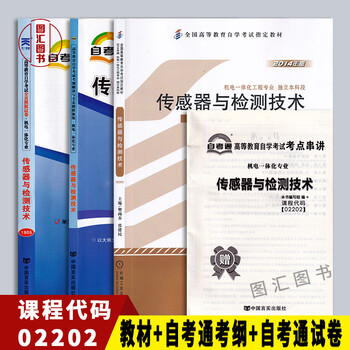 备考2022 全新正版 3本套装 02202 2202传感器与检测技术 自考教材+自考通考纲解读+自