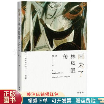 画未了林风眠传 郑重