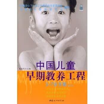 中国早期教养工程：3-7岁方案(增订本)