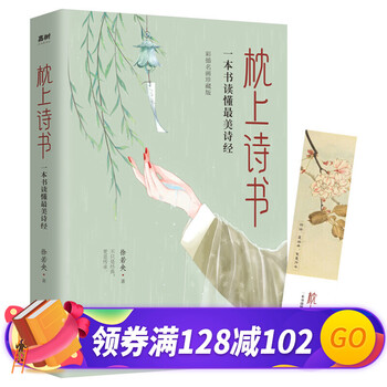 枕上诗书-一本书读懂美诗经