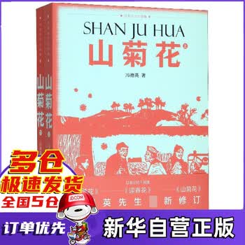 山菊花(上下)/红色记忆三部曲