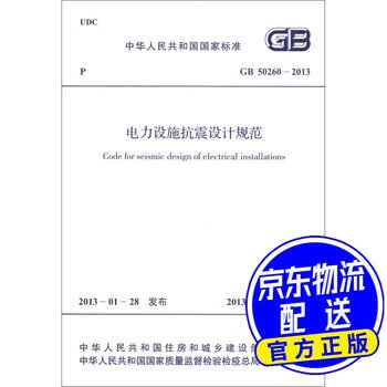 中华人民共和国国家标准（GB 50260-2013）：电力设施抗震设计规范