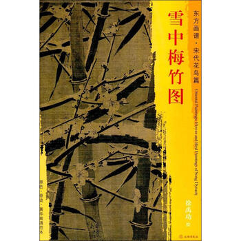 雪中梅竹图 (宋)徐禹功 绘 文物出版社【正版图书】