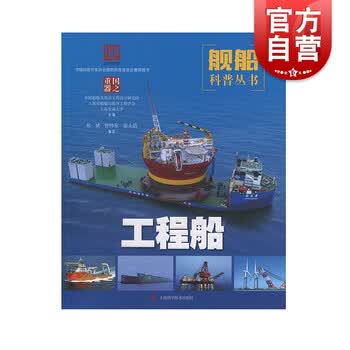 工程船 祁斌 仲伟东 张太佶 著 上海科学技术出版社