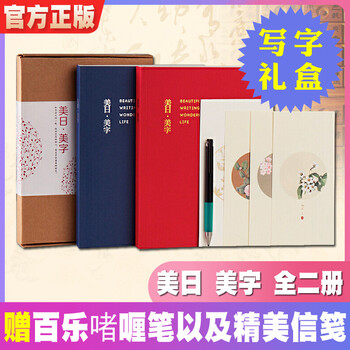 美日美字 全二册 随书附赠日本进口百乐啫喱笔以及精美信笺套装两种日常实用字体为你提供全面的模拟范本硬