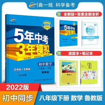 包邮2022初中数学八年级下册鲁教版LJ山东专版五四制曲一线5年中考3年模拟53五三初中同步初三八下