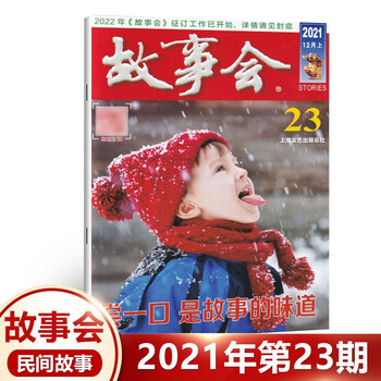 新刊【11期】故事会杂志2022年6月上下第11期 险峰故事 风光无限10/9/8/7/6/5/4/3/2/1期上下 中国传统民间文学文摘 2021年 故事会-12月上第23期