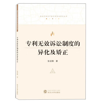 无效诉讼制度的异化及矫正【正版图书】