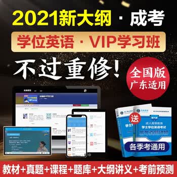 2022学位英语考试用书 广东北京全国山东成人本科学士学位英语真题词汇教材高等教育英语水平考试W VIP学习班【送教材+真题】（不过重修） 广东省