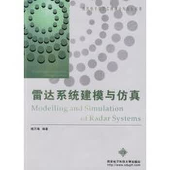 雷达系统建模与仿真 现代电子信息工程理论与技术丛书 杨万海著 西安电子科技大学出版社【正版图书】