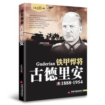 二战风云人物-铁甲悍将 古德里安