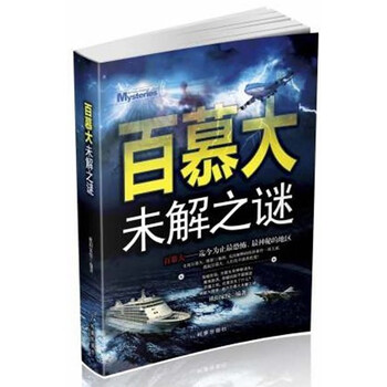 百慕大未解之谜【新华书店，正版图书】