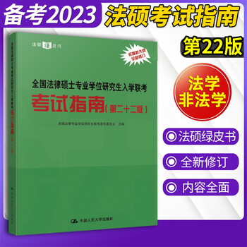 人大法硕绿皮书2023全国法律硕士专业学位研究生入学联考考试指南（第二十二版）法律联考考试指南第22版可搭法硕考试分析历年真题刑法分则