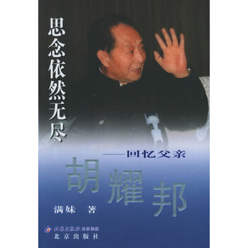 思念依然无尽--回忆父亲胡耀邦 满妹 著【正版书】