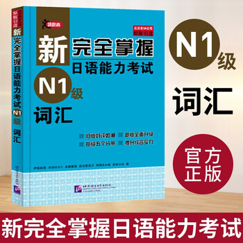 【可选单本】新完全掌握日语能力考试N1级 词汇\/阅读\/语法2版\/听力2版\/模拟题 日本语能力测试 日语考试书日语学习 北京语言大学出版社 词汇