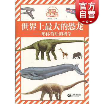 世界上大的恐龙 自然趣玩屋 顾洁燕 上海教育出版社