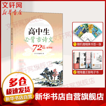 高中生必背古诗文72篇 必背版