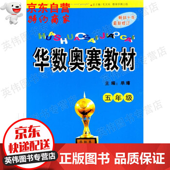 华数奥赛教材：5年级（新修订）