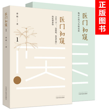 正版2本套装 医门初窥1+医门初窥2 曹毅 著 中国中医药出版社 立足守一、法阴阳、参变升降的医理