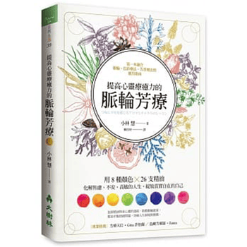 现货正版 提高心灵疗愈力的脉轮芳疗：用8种颜色×26支精油，化解焦虑、不安、高敏的人生，绽放真实自在的自己 小林慧 大樹林