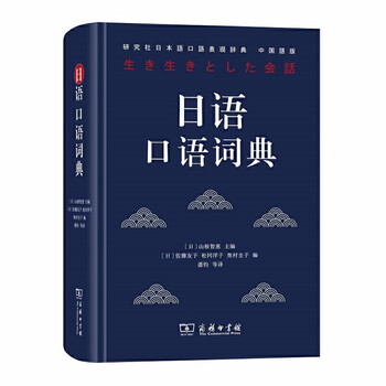 日语口语词典     （日）山根智惠 等编，潘钧 等译     商务印书馆
