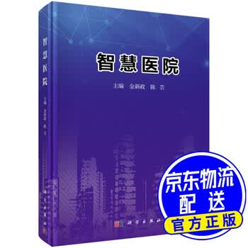 智慧医院