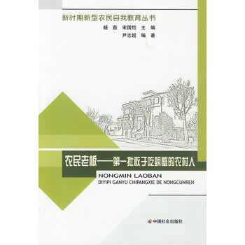 农民老板 尹志超著 中国社会出版社