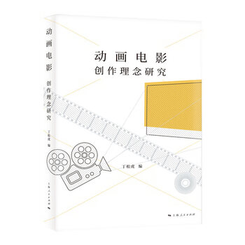 动画电影创作理念研究 图书