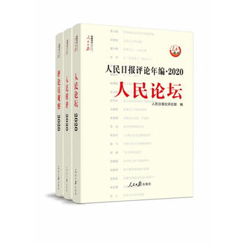 【新华书店官方网店】人民日报评论年编·2020（人民论坛、人民时评、评论员观察） 人民日报社评论部 人民日报出版社