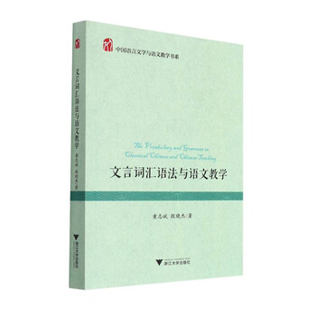 正版 文言词汇语法与语文教学9787308209038
