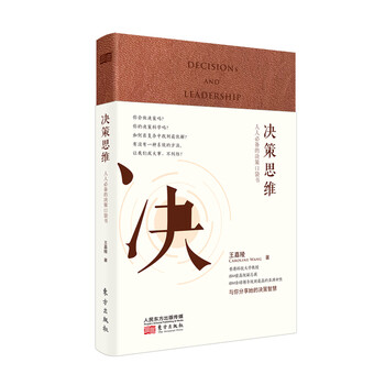 决策思维：人人必备的决策口袋书（升级典藏版）