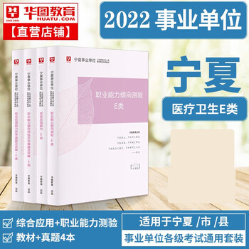 华图2022宁夏事业编e类考试用书历年真题试卷专用教材综合应用能力职业能力倾向测验试题 宁夏2022版医疗卫生E类事业编教材真题