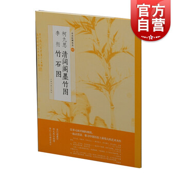 柯九思清閟阁墨竹图李衎竹石图 上海书画出版社