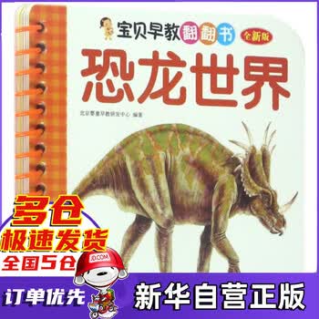 恐龙世界(全新版)/宝贝早教翻翻书