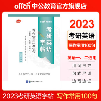 中公教育2023考研英语字帖练字：写作常用100句英语一二通用