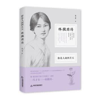 你是人间四月天：林徽因传 紫云英 著