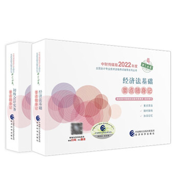 现货包邮 2022年初级会计职称考试官方教材配套 经济法基础+初级会计实务要点随身记