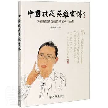 中国抗疫英雄画传(李福顺致敬抗疫英雄艺术作品集)绘画中国画人物画作品集中国现代图书
