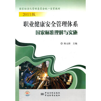 国家标准化管理委员会统一宣贯教材 2011版职业健康安全管理体系国家标准理解与实施 陈元桥 中国标准