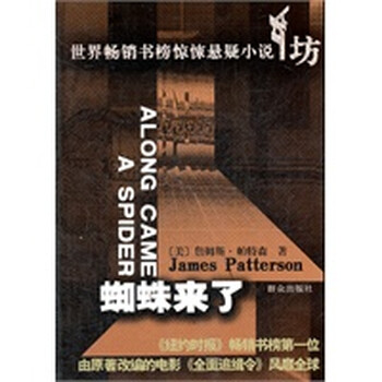 蜘蛛来了 （美）帕特森,持健 群众出版社