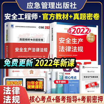 备考中级注册安全师工程师2022年教材全国家中级初级注安师考试用书全套官方历年真题试卷题库新安全生产法规技术基础生产管理安全工程师其他化工建筑建筑施工其它道路运输金属冶炼煤矿应急管理出版社 官方【安全